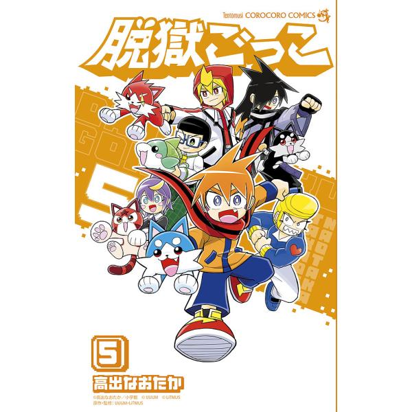 ※商品画像はイメージや仮デザインが含まれている場合があります。帯の有無など実際と異なる場合があります。著:高出なおたか　原作・監修:UUUM株式会社　原作・監修:LiTMUS株式会社出版社:小学館発売日:2024年07月シリーズ名等:コロコ...