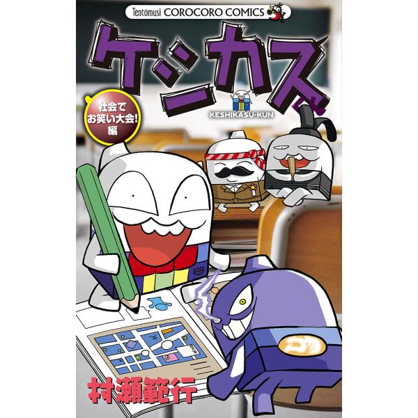 著:村瀬範行出版社:小学館発売日:2024年07月シリーズ名等:コロコロコミックスキーワード:ケシカスくん社会でお笑い大会！編村瀬範行 漫画 マンガ まんが けしかすくんしやかい／で／おわらい／たいかいへんこ ケシカスクンシヤカイ／デ／オワ...
