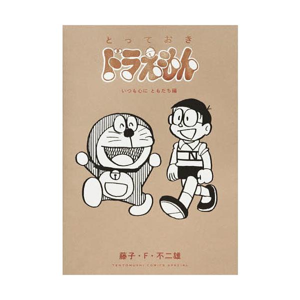 ※商品画像はイメージや仮デザインが含まれている場合があります。帯の有無など実際と異なる場合があります。著:藤子・F・不二雄出版社:小学館発売日:2024年08月シリーズ名等:てんとう虫コミックススペシャルキーワード:とっておきドラえもんいつ...