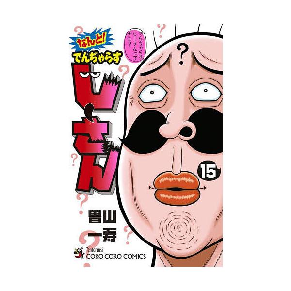 ※商品画像はイメージや仮デザインが含まれている場合があります。帯の有無など実際と異なる場合があります。著:曽山一寿出版社:小学館発売日:2024年09月シリーズ名等:コロコロコミックス巻数:15巻キーワード:なんと！でんぢゃらすじーさん１５...