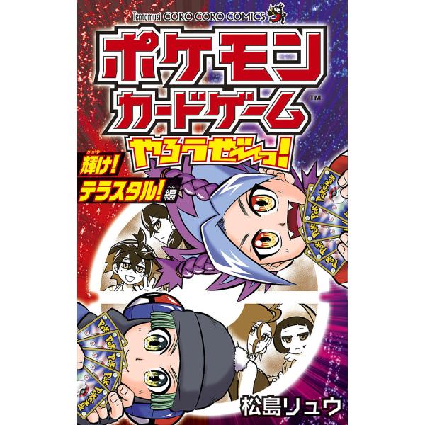 著:松島リュウ出版社:小学館発売日:2024年10月シリーズ名等:コロコロコミックスキーワード:ポケモンカードゲームやろうぜ〜っ！輝け！テラスタル！編松島リュウ 漫画 マンガ まんが ぽけもんかーどげーむやろうぜーつかがやけ／てらすた ポケ...