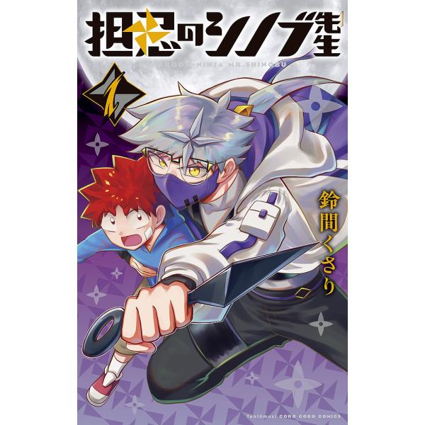 ※商品画像はイメージや仮デザインが含まれている場合があります。帯の有無など実際と異なる場合があります。著:鈴間くさり出版社:小学館発売日:2024年10月シリーズ名等:コロコロコミックス巻数:1巻キーワード:担忍のシノブ先生１鈴間くさり 漫...