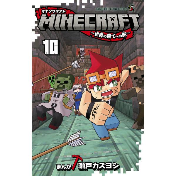 ※商品画像はイメージや仮デザインが含まれている場合があります。帯の有無など実際と異なる場合があります。まんが:瀬戸カズヨシ出版社:小学館発売日:2024年10月シリーズ名等:コロコロコミックス巻数:10巻キーワード:MINECRAFT〜世界...