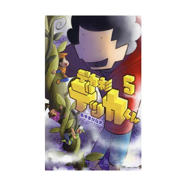※商品画像はイメージや仮デザインが含まれている場合があります。帯の有無など実際と異なる場合があります。著:あずまかなき出版社:小学館発売日:2024年10月シリーズ名等:コロコロコミックス巻数:5巻キーワード:デカ杉デッカくん５あずまかなき...