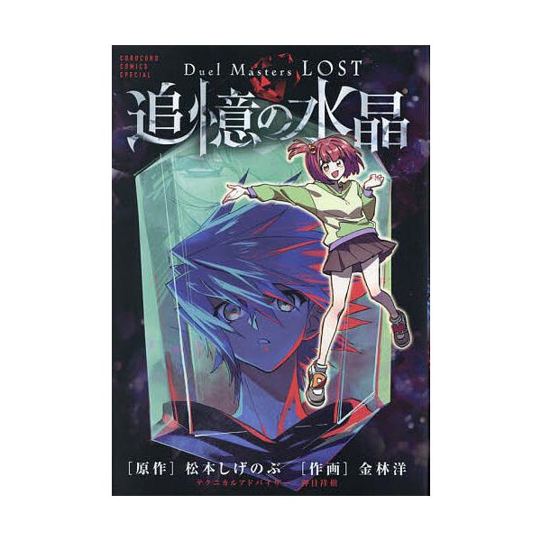 ※商品画像はイメージや仮デザインが含まれている場合があります。帯の有無など実際と異なる場合があります。著:松本しげのぶ　著:金林洋出版社:小学館発売日:2024年10月シリーズ名等:コロコロコミックススペシャルキーワード:DuelMaste...