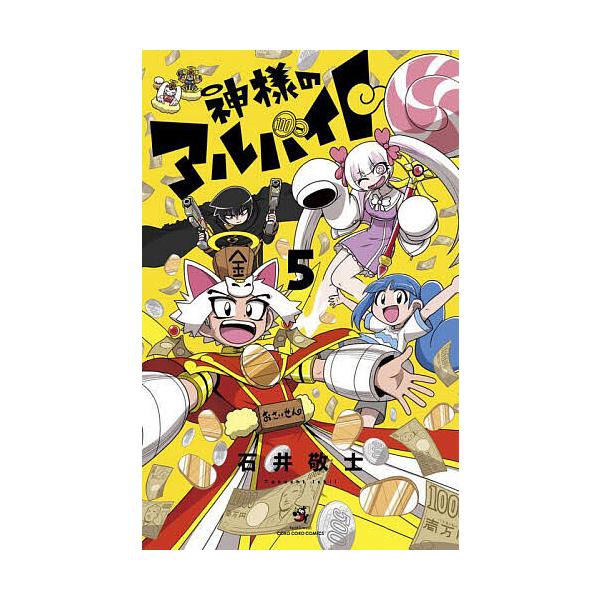 ※商品画像はイメージや仮デザインが含まれている場合があります。帯の有無など実際と異なる場合があります。著:石井敬士出版社:小学館発売日:2024年11月シリーズ名等:コロコロコミックス巻数:5巻キーワード:神様のアルバイト５石井敬士 漫画 ...