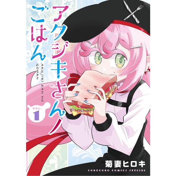 ※商品画像はイメージや仮デザインが含まれている場合があります。帯の有無など実際と異なる場合があります。著:菊妻ヒロキ出版社:小学館発売日:2024年11月シリーズ名等:てんとう虫コミックススペシャルキーワード:アクジキさんノごはん１菊妻ヒロ...