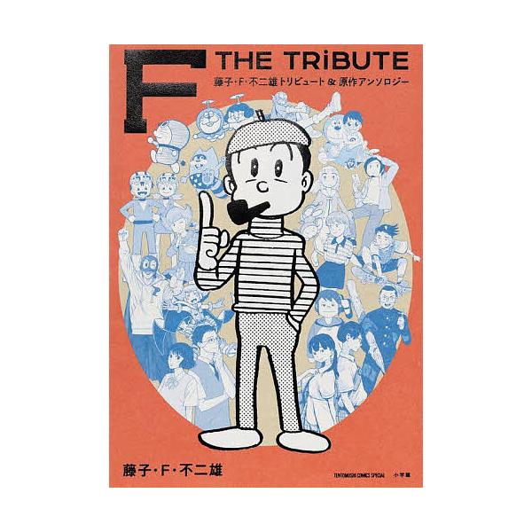 ※商品画像はイメージや仮デザインが含まれている場合があります。帯の有無など実際と異なる場合があります。ほか著:藤子・F・不二雄出版社:小学館発売日:2024年11月キーワード:FTHETRiBUTE藤子・F・不二雄トリビュート＆原作アンソロ...