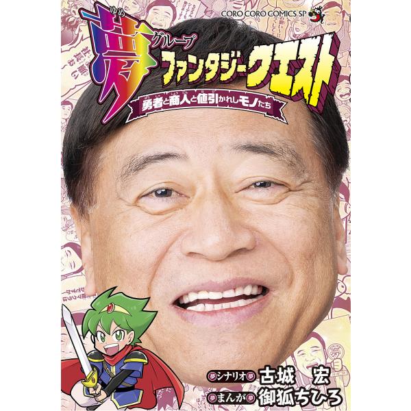 ※商品画像はイメージや仮デザインが含まれている場合があります。帯の有無など実際と異なる場合があります。著:御狐ちひろ　著:古城宏出版社:小学館発売日:2024年12月シリーズ名等:コロコロコミックススペシャルキーワード:夢ファンタジークエス...
