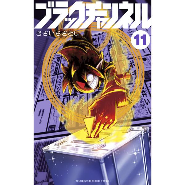 ※商品画像はイメージや仮デザインが含まれている場合があります。帯の有無など実際と異なる場合があります。著:きさいちさとし出版社:小学館発売日:2024年12月シリーズ名等:コロコロコミックス巻数:11巻キーワード:ブラックチャンネル１１きさ...