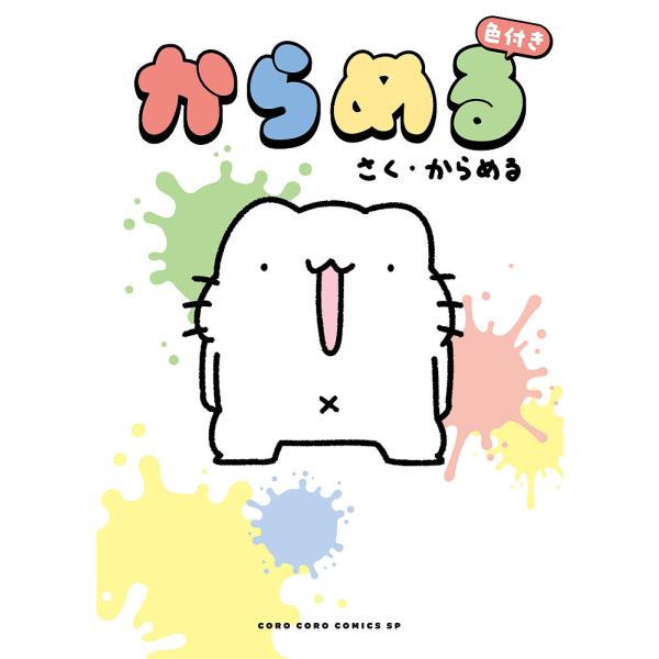 ※商品画像はイメージや仮デザインが含まれている場合があります。帯の有無など実際と異なる場合があります。さく:からめる出版社:小学館発売日:2024年12月シリーズ名等:コロコロコミックススペシャルキーワード:からめるからめる 漫画 マンガ ...