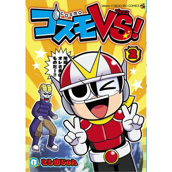 ※商品画像はイメージや仮デザインが含まれている場合があります。帯の有無など実際と異なる場合があります。著:とし山じゅん出版社:小学館発売日:2024年12月シリーズ名等:コロコロコミックススペシャル巻数:2巻キーワード:コスモVS！２とし山...