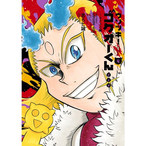 ※商品画像はイメージや仮デザインが含まれている場合があります。帯の有無など実際と異なる場合があります。著:吉もと誠出版社:小学館発売日:2025年05月シリーズ名等:コロコロコミックススペシャル巻数:4巻キーワード:ウソツキ！ゴクオーくん４...