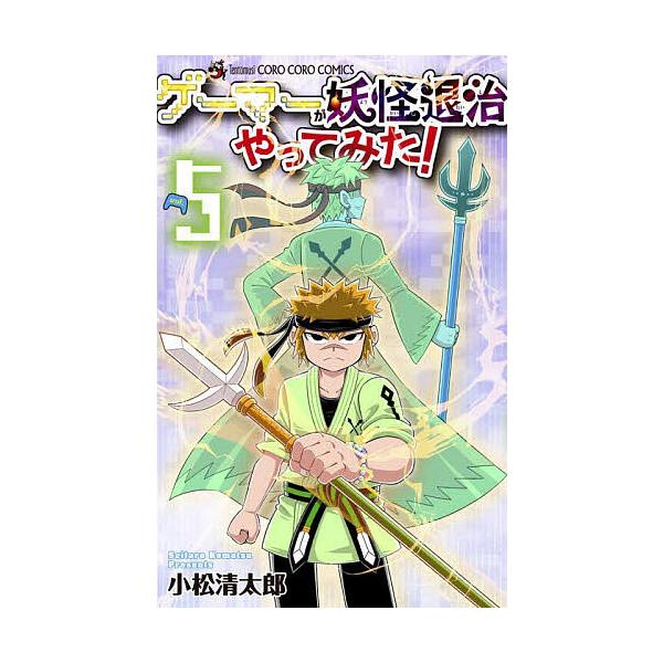 ※商品画像はイメージや仮デザインが含まれている場合があります。帯の有無など実際と異なる場合があります。著:小松清太郎出版社:小学館発売日:2025年03月シリーズ名等:コロコロコミックス巻数:5巻キーワード:ゲーマーが妖怪退治やってみた！５...
