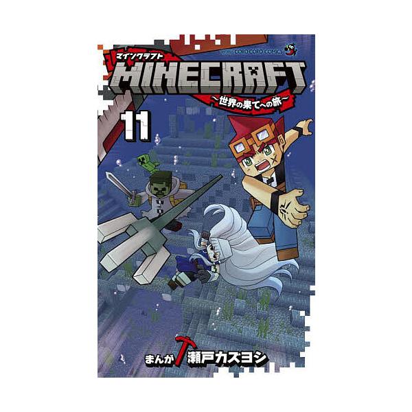 まんが:瀬戸カズヨシ出版社:小学館発売日:2025年03月シリーズ名等:コロコロコミックス巻数:11巻キーワード:MINECRAFT〜世界の果てへの旅〜１１瀬戸カズヨシ 漫画 マンガ まんが まいんくらふとせかいのはてえのたび１１ マインク...