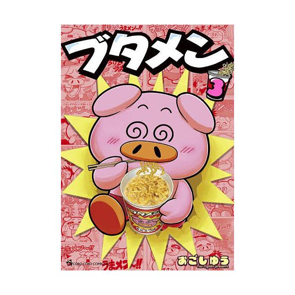 ※商品画像はイメージや仮デザインが含まれている場合があります。帯の有無など実際と異なる場合があります。著:おごしゆう出版社:小学館発売日:2025年03月シリーズ名等:コロコロコミックススペシャル巻数:3巻キーワード:ブタメン３おごしゆう ...