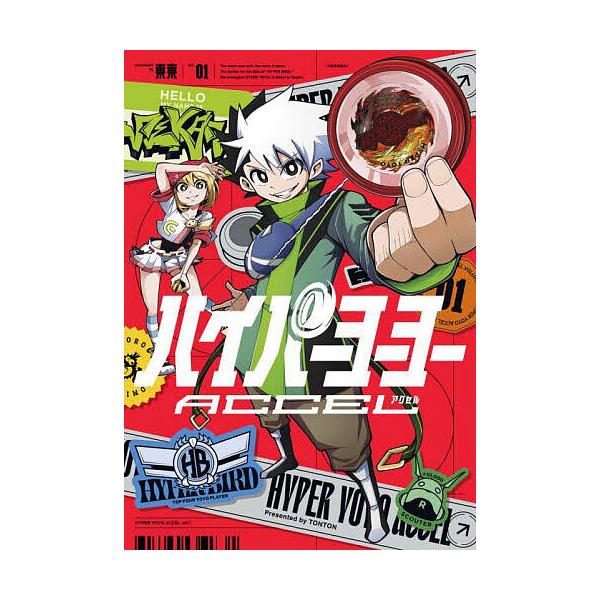 ※商品画像はイメージや仮デザインが含まれている場合があります。帯の有無など実際と異なる場合があります。著:東東出版社:小学館発売日:2025年04月シリーズ名等:コロコロコミックススペシャル巻数:1巻キーワード:ハイパーヨーヨーACCEL１...