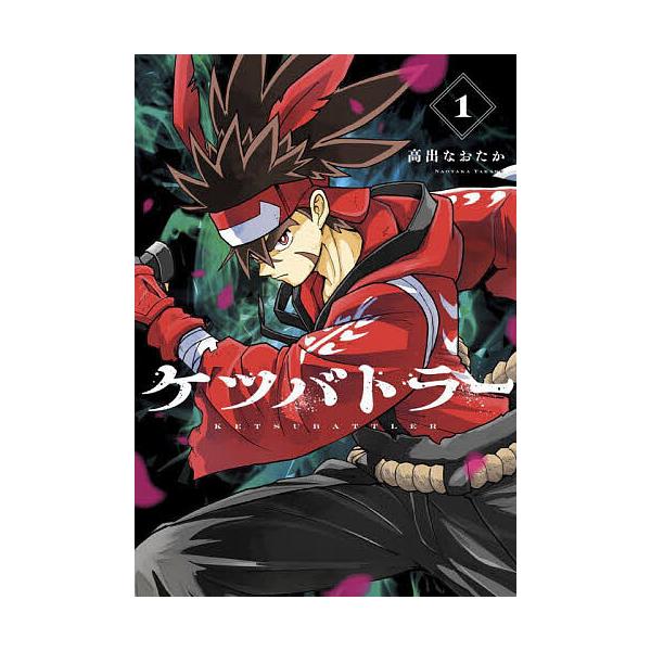 ※商品画像はイメージや仮デザインが含まれている場合があります。帯の有無など実際と異なる場合があります。著:高出なおたか出版社:小学館発売日:2025年04月シリーズ名等:コロコロコミックススペシャル巻数:1巻キーワード:ケツバトラー１高出な...