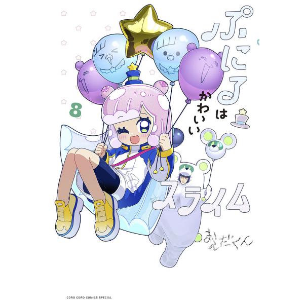 ※商品画像はイメージや仮デザインが含まれている場合があります。帯の有無など実際と異なる場合があります。著:まえだくん出版社:小学館発売日:2025年07月シリーズ名等:コロコロコミックススペシャル巻数:8巻キーワード:ぷにるはかわいいスライ...