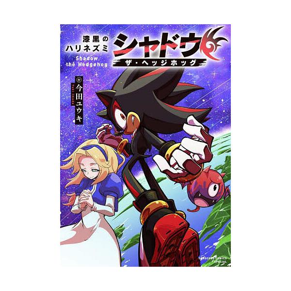 著:今田ユウキ　原作:セガ出版社:小学館発売日:2025年04月シリーズ名等:コロコロコミックススペシャルキーワード:漆黒のハリネズミシャドウ・ザ・ヘッジホッグ今田ユウキセガ 漫画 マンガ まんが しつこくのはりねずみしやどうざへつじほつぐ...