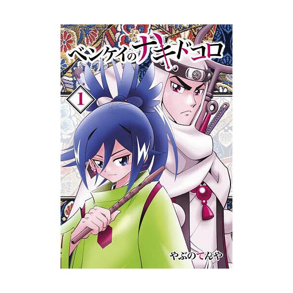 ※商品画像はイメージや仮デザインが含まれている場合があります。帯の有無など実際と異なる場合があります。著:やぶのてんや出版社:小学館発売日:2025年08月シリーズ名等:コロコロコミックススペシャルキーワード:ベンケイのナキドコロ１やぶのて...