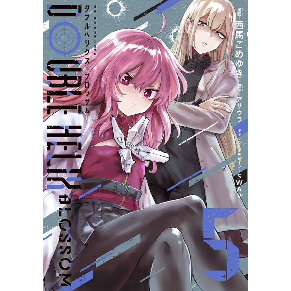 原案:アサウラ　作画:西馬ごめゆき出版社:小学館発売日:2025年05月シリーズ名等:コロコロコミックススペシャルキーワード:DOUBLEHELIXBLOSSOM５アサウラ西馬ごめゆき 漫画 マンガ まんが だぶるへりくすぶろつさむ５ ダブ...