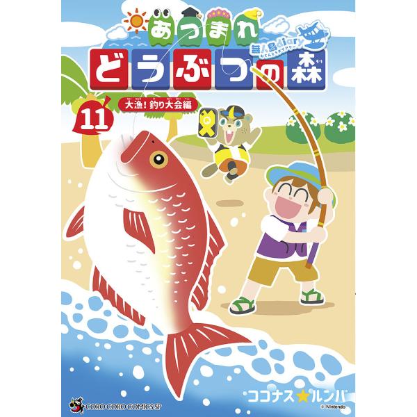 ※商品画像はイメージや仮デザインが含まれている場合があります。帯の有無など実際と異なる場合があります。著:ココナス☆ルンバ出版社:小学館発売日:2025年06月シリーズ名等:コロコロコミックススペシャル巻数:11巻キーワード:あつまれどうぶ...