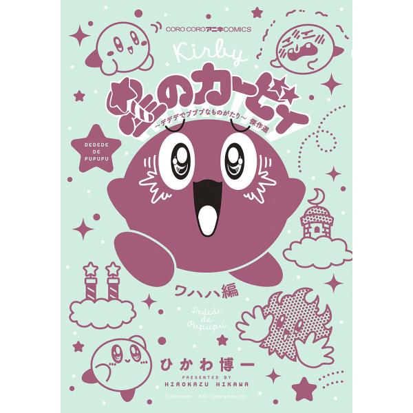 著:ひかわ博一出版社:小学館発売日:2025年07月シリーズ名等:コロコロアニキコミックスキーワード:星のカービィ〜デデデでプププなものがたり〜傑作選ワハハ編ひかわ博一 漫画 マンガ まんが ほしのかーびいででででぷぷぷな ホシノカービイデ...