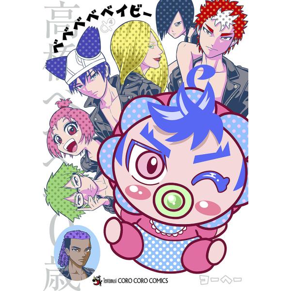 著:コーヘー出版社:小学館発売日:2025年07月シリーズ名等:コロコロコミックススペシャル巻数:4巻キーワード:ベベベベベイビー４コーヘー 漫画 マンガ まんが べべべべべいびー４ ベベベベベイビー４ こ−へ− コ−ヘ− BF55610E