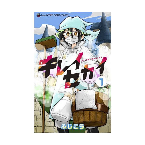 ※商品画像はイメージや仮デザインが含まれている場合があります。帯の有無など実際と異なる場合があります。著:ふじこう出版社:小学館発売日:2025年07月シリーズ名等:コロコロコミックス巻数:1巻キーワード:キレイセカイ１ふじこう 漫画 マン...