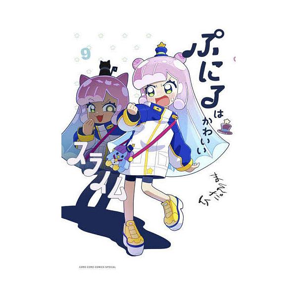 ※商品画像はイメージや仮デザインが含まれている場合があります。帯の有無など実際と異なる場合があります。著:まえだくん出版社:小学館発売日:2025年08月シリーズ名等:コロコロコミックススペシャル巻数:9巻キーワード:ぷにるはかわいいスライ...