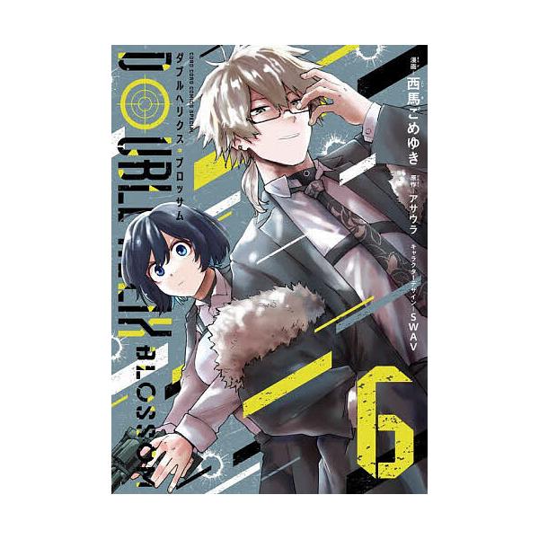 原案:アサウラ　作画:西馬ごめゆき出版社:小学館発売日:2025年08月シリーズ名等:コロコロコミックススペシャルキーワード:DOUBLEHELIXBLOSSOM６アサウラ西馬ごめゆき 漫画 マンガ まんが だぶるへりくすぶろつさむ６ ダブ...