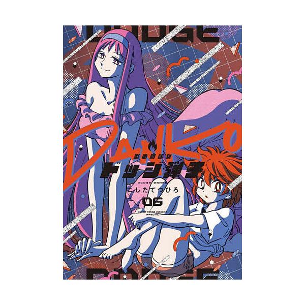 ※商品画像はイメージや仮デザインが含まれている場合があります。帯の有無など実際と異なる場合があります。著:こしたてつひろ出版社:小学館発売日:2025年08月シリーズ名等:コロコロコミックススペシャルキーワード:炎の闘球女ドッジ弾子第６巻こ...