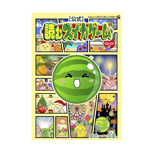 ※商品画像はイメージや仮デザインが含まれている場合があります。帯の有無など実際と異なる場合があります。著:三二一一二三。出版社:小学館発売日:2025年07月シリーズ名等:てんとう虫コミックススペシャルキーワード:〈公式〉読むスイカゲーム三...