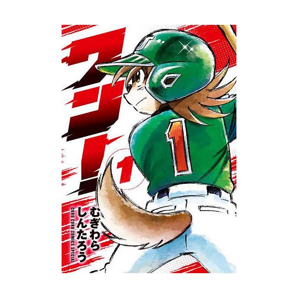 ※商品画像はイメージや仮デザインが含まれている場合があります。帯の有無など実際と異なる場合があります。著:むぎわらしんたろう出版社:小学館発売日:2025年09月シリーズ名等:てんとう虫コミックススペシャルキーワード:ワン！１むぎわらしんた...