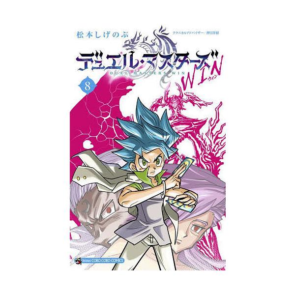 ※商品画像はイメージや仮デザインが含まれている場合があります。帯の有無など実際と異なる場合があります。作:松本しげのぶ出版社:小学館発売日:2025年09月シリーズ名等:コロコロコミックス巻数:8巻キーワード:デュエル・マスターズWIN８松...