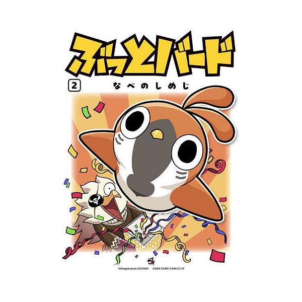 ※商品画像はイメージや仮デザインが含まれている場合があります。帯の有無など実際と異なる場合があります。著:なべのしめじ出版社:小学館発売日:2025年09月シリーズ名等:コロコロコミックススペシャル巻数:2巻キーワード:ぶっとバード２なべの...