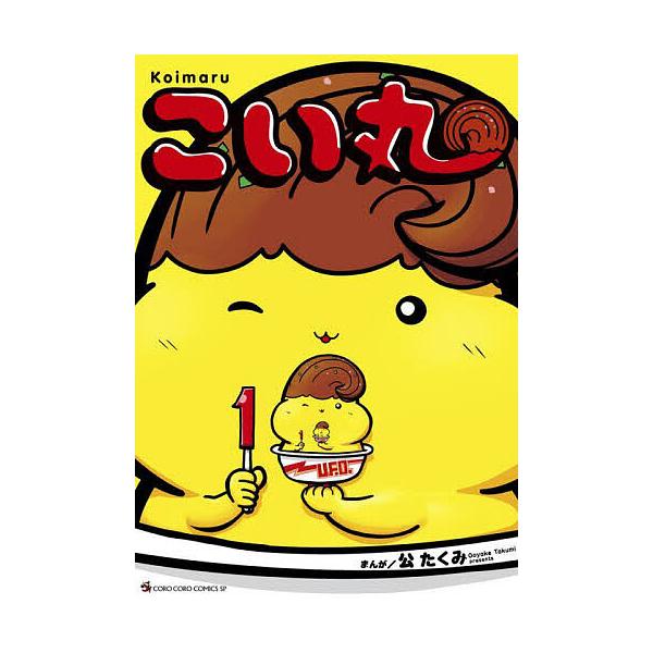 著:公たくみ出版社:小学館発売日:2025年08月シリーズ名等:てんとう虫コミックススペシャルキーワード:こい丸１公たくみ 漫画 マンガ まんが こいまる１ コイマル１ おおやけ たくみ オオヤケ タクミ