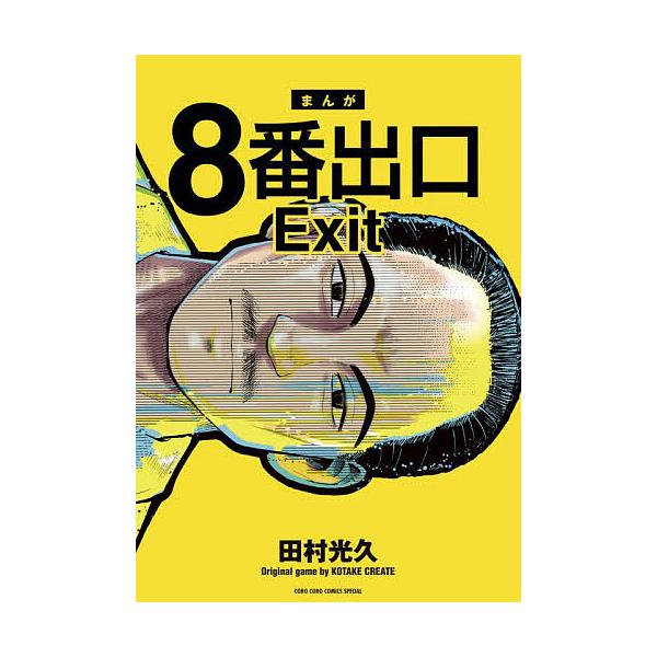 ※商品画像はイメージや仮デザインが含まれている場合があります。帯の有無など実際と異なる場合があります。著:田村光久出版社:小学館発売日:2025年08月シリーズ名等:コロコロコミックススペシャルキーワード:８番出口田村光久 漫画 マンガ ま...