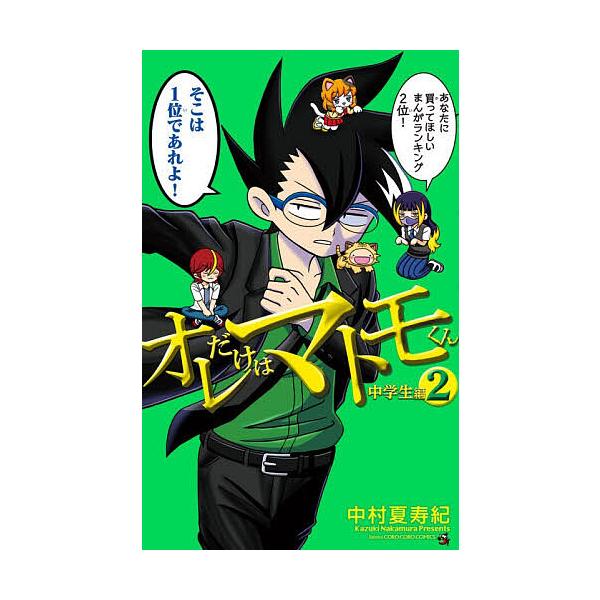 ※商品画像はイメージや仮デザインが含まれている場合があります。帯の有無など実際と異なる場合があります。著:中村夏寿紀出版社:小学館発売日:2025年11月シリーズ名等:コロコロコミックスキーワード:オレだけはマトモくん中学生編２中村夏寿紀 ...