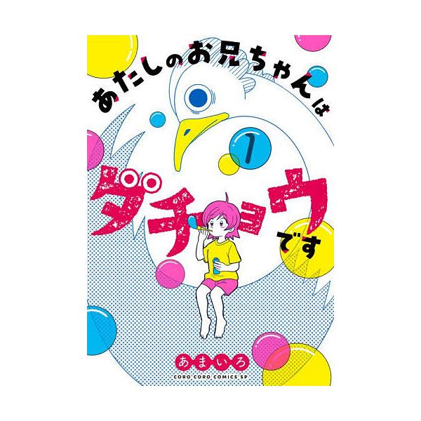 ※商品画像はイメージや仮デザインが含まれている場合があります。帯の有無など実際と異なる場合があります。著:あまいろ出版社:小学館発売日:2025年10月シリーズ名等:コロコロコミックススペシャルキーワード:あたしのお兄ちゃんはダチョウです１...