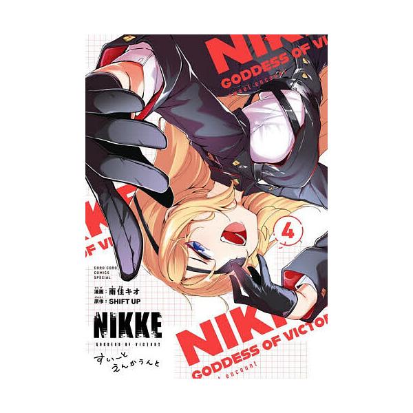 ※商品画像はイメージや仮デザインが含まれている場合があります。帯の有無など実際と異なる場合があります。著:雨住キオ　原作:SHIFTUP出版社:小学館発売日:2025年12月シリーズ名等:コロコロコミックススペシャル巻数:4巻キーワード:勝...