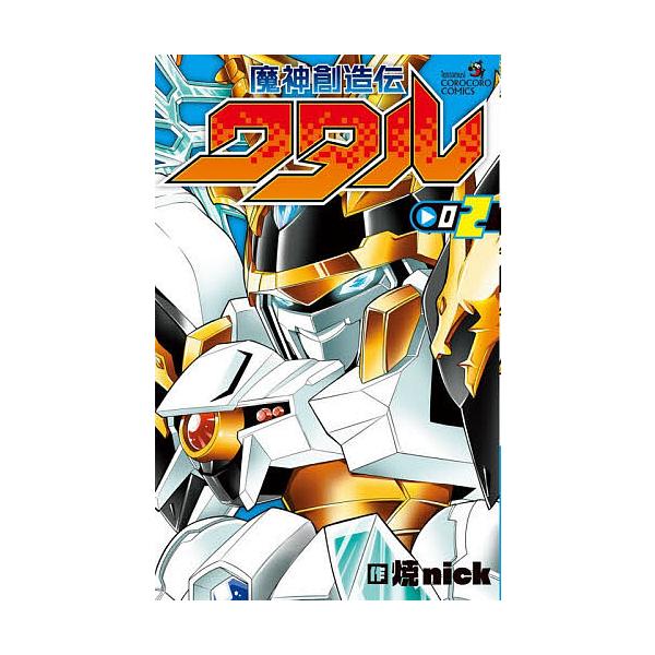 ※商品画像はイメージや仮デザインが含まれている場合があります。帯の有無など実際と異なる場合があります。著:焼nick　原作:サンライズ出版社:小学館発売日:2025年12月シリーズ名等:コロコロコミックス巻数:2巻キーワード:魔神創造伝ワタ...