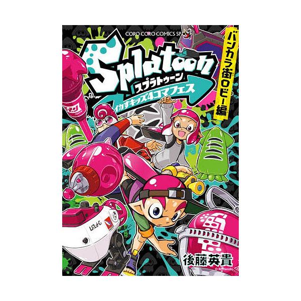 ※商品画像はイメージや仮デザインが含まれている場合があります。帯の有無など実際と異なる場合があります。著:後藤英貴出版社:小学館発売日:2025年12月シリーズ名等:コロコロコミックススペシャルキーワード:Splatoonイカすキッズ４コマ...