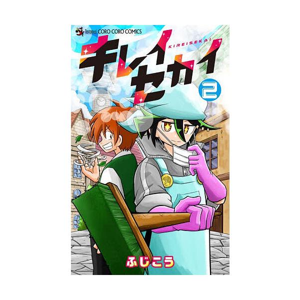 ※商品画像はイメージや仮デザインが含まれている場合があります。帯の有無など実際と異なる場合があります。著:ふじこう出版社:小学館発売日:2026年01月シリーズ名等:コロコロコミックス巻数:2巻キーワード:キレイセカイ２ふじこう 漫画 マン...