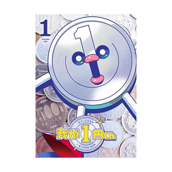 ※商品画像はイメージや仮デザインが含まれている場合があります。帯の有無など実際と異なる場合があります。著:てらちあ出版社:小学館発売日:2026年01月シリーズ名等:コロコロコミックススペシャルキーワード:我が１円くん１てらちあ 漫画 マン...