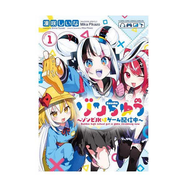 ※商品画像はイメージや仮デザインが含まれている場合があります。帯の有無など実際と異なる場合があります。著:凍咲しいな出版社:小学館発売日:2025年12月シリーズ名等:コロコロコミックススペシャルキーワード:ゾンちゅう〜ゾンビJKはゲーム配...