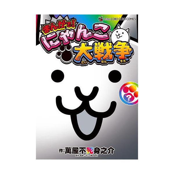 ※商品画像はイメージや仮デザインが含まれている場合があります。帯の有無など実際と異なる場合があります。作:萬屋不死身之介　原作・監修:ポノス株式会社出版社:小学館発売日:2026年02月シリーズ名等:てんとう虫コミックススペシャルキーワード...