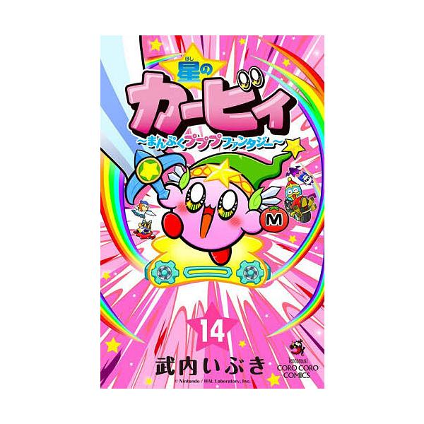 ※商品画像はイメージや仮デザインが含まれている場合があります。帯の有無など実際と異なる場合があります。出版社:小学館発売日:2026年03月シリーズ名等:コロコロコミックスキーワード:星のカービィまんぷくプププファ１４ 漫画 マンガ まんが...