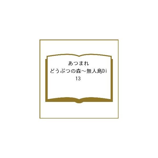 【発売日：2026年04月28日】※商品画像はイメージや仮デザインが含まれている場合があります。帯の有無など実際と異なる場合があります。出版社:小学館発売日:2026年04月28日シリーズ名等:コロコロコミックススペシャルキーワード:あつま...